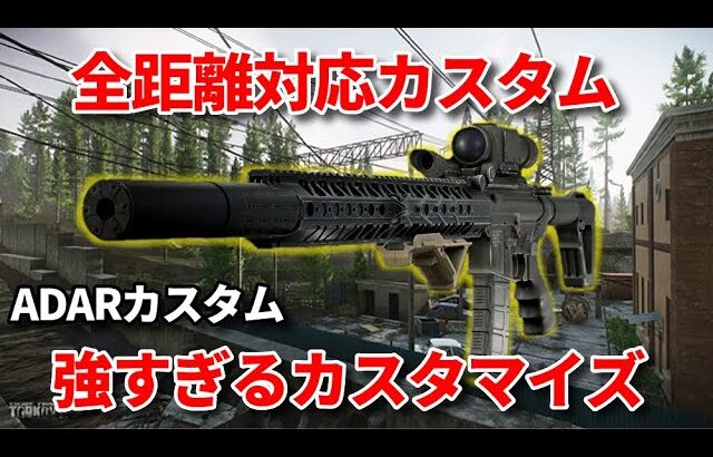 【EFT実況】漢の実用化カスタマイズADAR EscapefromTarkov タルコフ｜動画配信者支援ブログ