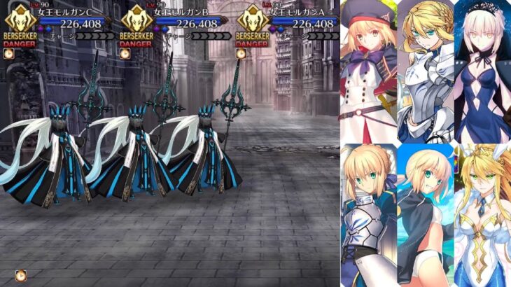 【FGO】Triple Morgan vs Altria Army【Fate/Grand Order】｜動画配信者支援ブログ