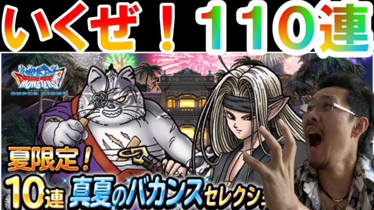 【DQMSL】夏ピサロ＆ドラジの兄貴が欲しい！魂の110連｜動画配信者支援ブログ