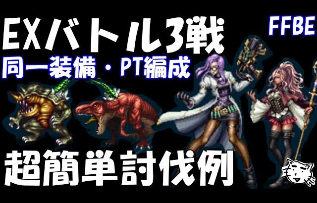 【FFBE】EXバトル3戦(ベルモーダー、リーズィヒレックス、エルマティル&ギュルマ) 同一装備・同一編成 超簡単攻略【Final Fantasy BRAVE EXVIUS】｜動画配信者支援ブログ