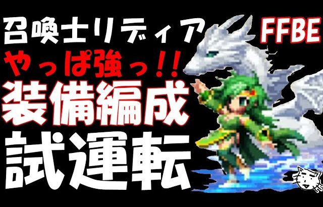 【FFBE】NV召喚士リディア装備編成&試運転！！やっぱつええええ！！【Final Fantasy BRAVE EXVIUS】【ff4】｜動画配信者支援ブログ