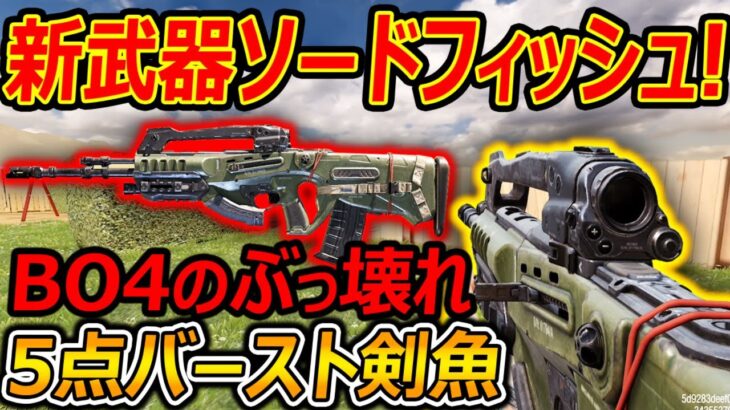 【CoD:MOBILE】新武器AR! ソードフィッシュ剣魚!!『BO4のぶっ壊れ 5点バーストが再び。。。』【CoDモバイル:実況者ジャンヌ ...
