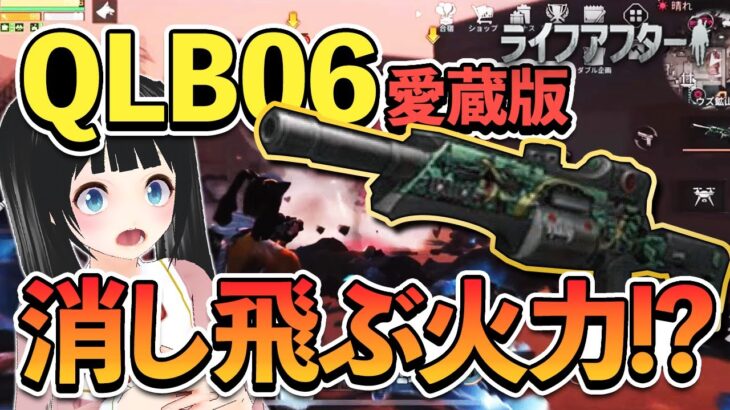 消し飛ぶ火力⁉ 更なる強さ QLB06 愛蔵版【ライフアフター】スナイパーが使うとどれだけ強くなるのか！？検証(*´ `*)あの武器シリーズ第 ...