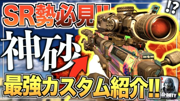 【SR使いたい人必見】Locusのガチ最強カスタムを紹介！完全無料の”動く”神迷彩も追加！【CODモバイル】【IQ】｜動画配信者支援ブログ