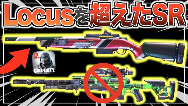 SR好きな人は絶対に使って！Locusよりも一撃キルがやりやすい銃がマジで強いんだがwwwww【CODモバイル】【IQ】｜動画配信者支援ブログ