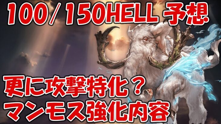 風古戦場100/150HELL予想！マンモスの特殊行動バフ・デバフどう変化するか【グラブル】｜動画配信者支援ブログ
