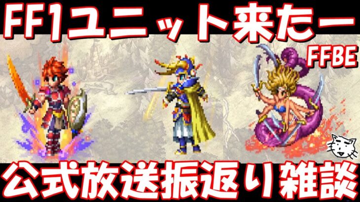 【FFBE】最新情報 FF1ユニットNVはじまりの戦士&マリリス来たー！！公式生放送振り返り雑談【Final Fantasy BRAVE EXVIUS】｜動画配信者支援ブログ