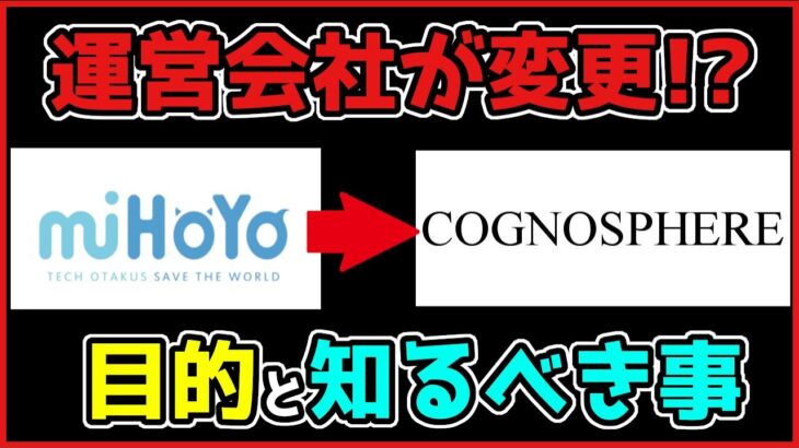 【原神】運営会社が変わった!?その目的とは？「Cognosphere Pte. Ltd.」について【げんしん/攻略解説】エウルア,アルベド,荒 ...