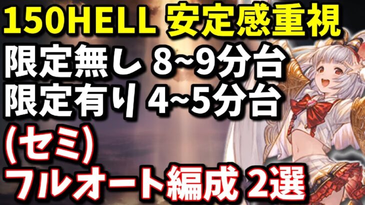 【闇古戦場】アルテミス150HELL 安定感重視フルオート(セミオート)編成2選 4~9分台【グラブル】｜動画配信者支援ブログ