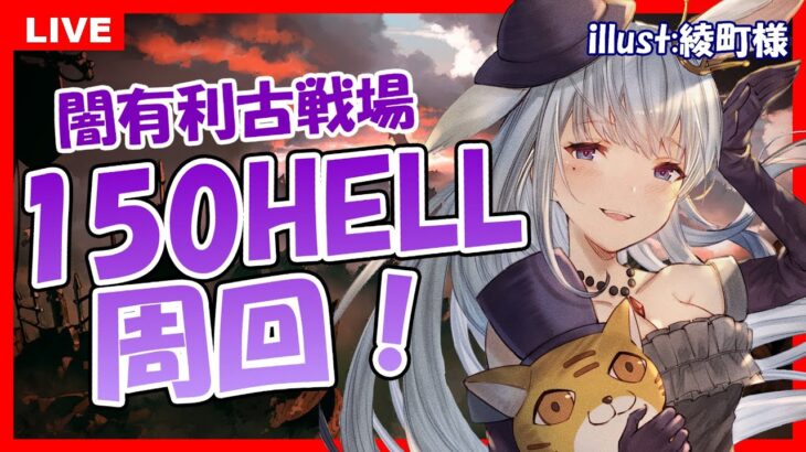 【グラブル】⭐️8万位ボーダー10億突破ァ！伸びすぎ！150HELL周回・4日目🌙【星月ルンナ】｜動画配信者支援ブログ