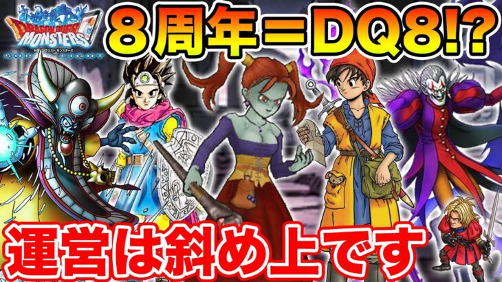 【DQMSL】8周年で8イベントだから8キャラです!! とはならないのがここの運営!! 冒険の書1337｜動画配信者支援ブログ