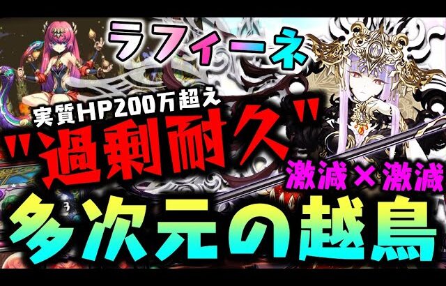 【当たり】激減で『200万』耐える!! ヤバすぎる《新フェス限ラフィーネ》で多次元の越鳥!! 【ダックス】【パズドラ実況】｜動画配信者支援ブログ
