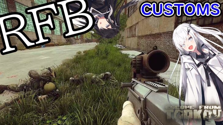 【EFT】軽いレイドにはRFBがコスパがいい/EscapeFromTarkov【タルコフ】【CoeFont】｜動画配信者支援ブログ