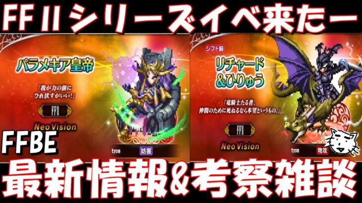 【FFBE】パラメキア皇帝、リチャ―ド来たー！！最新情報&考察雑談【Final Fantasy BRAVE EXVIUS】【FF2】｜動画配信者支援ブログ