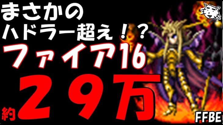 【FFBE】まさかの上方修正で皇帝がハドラー・ポップを超えてきた！？ファイア16がヤバい！！【Final Fantasy BRAVE EXVIUS】【FF2】｜動画配信者支援ブログ