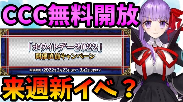 【FGO】CCCコラボ無料開放！ホワイトデーも近い…！今回のガチャについてもやんわり解説｜動画配信者支援ブログ