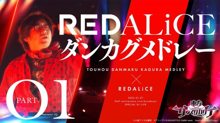 REDALiCE『ダンカグ』メドレーMIX DJプレイ動画 Part.1【東方ダンマクカグラ】｜動画配信者支援ブログ