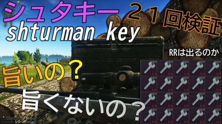 【タルコフ】shturman keyシュタキー21回検証 旨いのか？旨いです！【解説】＃EFT＃タルコフ＃shturmankey｜動画配信者支援ブログ