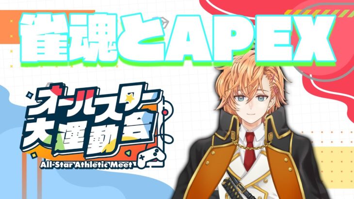 【APEX LEGENDS】オールスター大運動会にはあぺと雀魂部門に出ます【雀魂】｜動画配信者支援ブログ