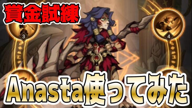 【AFKアリーナ】Anasta使ってみた！ババリアの女戦士！【賞金試練 テストサーバー】｜動画配信者支援ブログ
