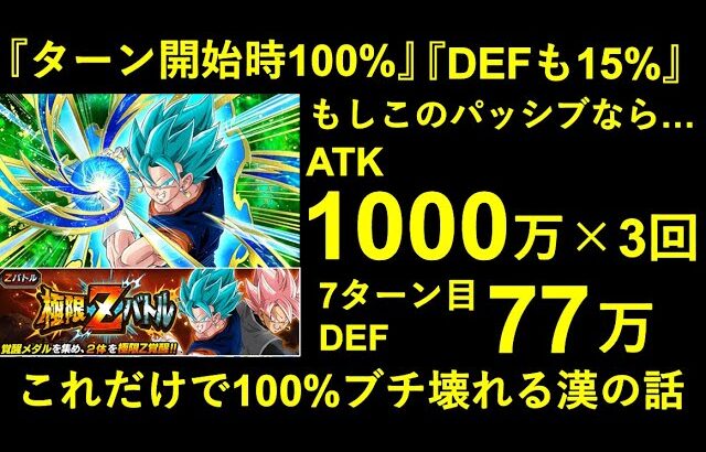 【ドッカンバトル】技URベジットブルーの極限Z覚醒の話。『ターン開始時ATK,DEF100%up』『DEFも攻撃で15%up』だけでブチ壊れ ...