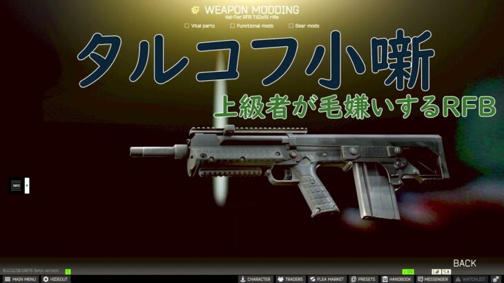 【タルコフ小噺】#01 RFBはなぜ上級者が嫌うのか｜動画配信者支援ブログ