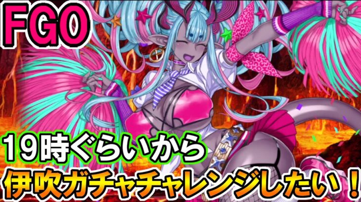#115【FGO配信】伊吹後1体欲しくない？ガチャまで周回【Fate:GrandOrder】「アークティック･サマーワールド！ ～カルデア真夏の魔園観光～」｜動画配信者支援ブログ