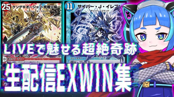 【デュエプレ】生配信中にEXWIN決めまくり！ケンゲキ&Jイレブンであらゆるルートから特殊勝利だ！！【デュエルマスターズプレイス】｜動画配信者 ...