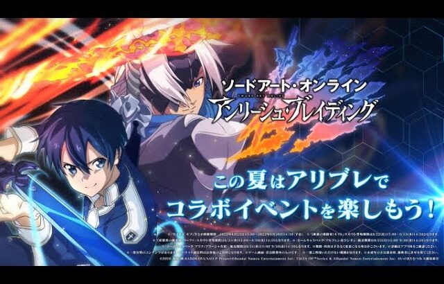 【SAOアリブレ×『テイルズ オブ』シリーズ】コラボ告知PV｜動画配信者支援ブログ