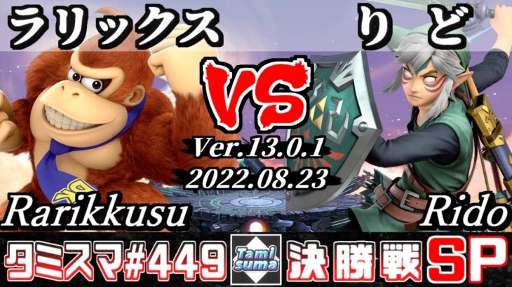 【スマブラSP】タミスマSP449 決勝戦 ラリックス(ドンキーコング) VS りど(リンク) – オンライン大会｜動画配信者支援ブログ
