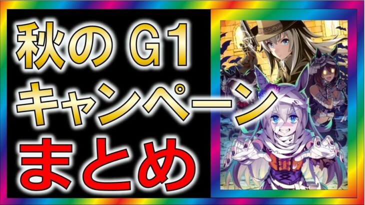 【ウマ娘3/攻略】秋のG1キャンペーン まとめ【ゆっくり解説】｜動画配信者支援ブログ