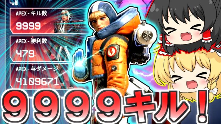 【Apex Legends】ワットソン9999キル達成しました！【ゆっくり実況/エーペックスレジェンズ】｜動画配信者支援ブログ