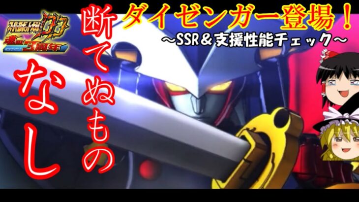 【スパロボDD】ダイゼンガー見参！～機体＆SSR性能チェック～ 【ゆっくり実況 #175】｜動画配信者支援ブログ