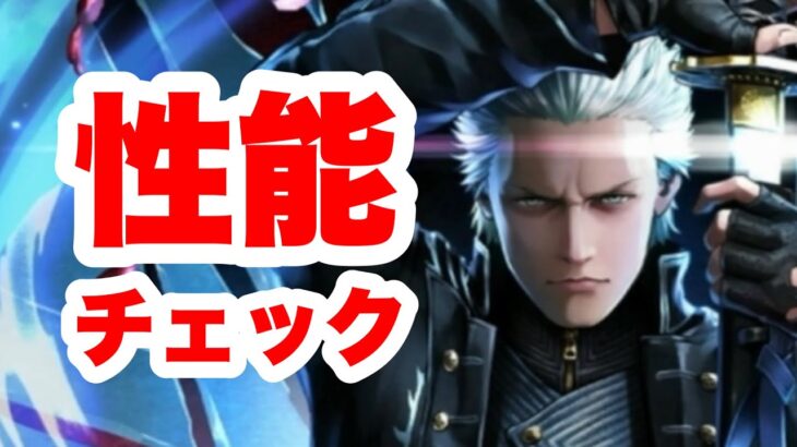 【ラスクラ×DMC】9/9登場！バージル性能チェック！開幕最強！無属性一刀流物理ユニット！デビルメイクライコラボ！｜動画配信者支援ブログ