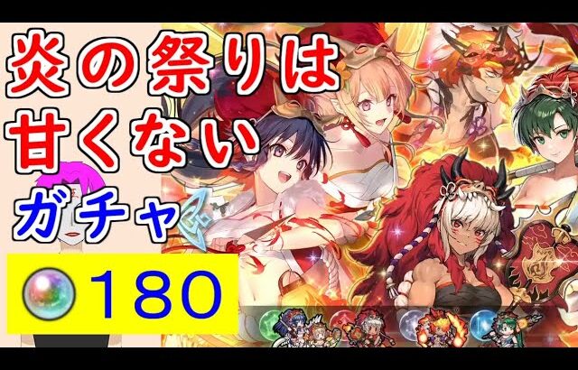 【FEH_1096】「 炎の祭りは甘くない 」炎祭超英雄ガチャ引いてく！ 炎祭リン 炎祭ムスペル 炎祭リンカ 双界ターナ＆ピアニー 炎祭ターナ 超英雄召喚 【 ファイアーエムブレムヒーローズ ...