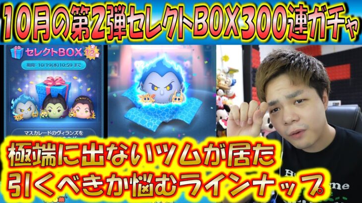 極端に出ないツムがいた10月の第2弾セレクトBOX300連ガチャ確率検証！【こうへいさん】【ツムツム】｜動画配信者支援ブログ