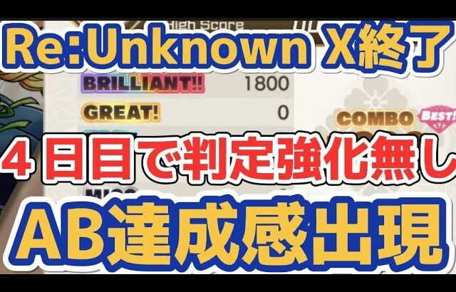 [速報]判定強化無しAB達成！4日で最恐譜面Re:Unknown X終了しました！[東方ダンマクカグラ]｜動画配信者支援ブログ