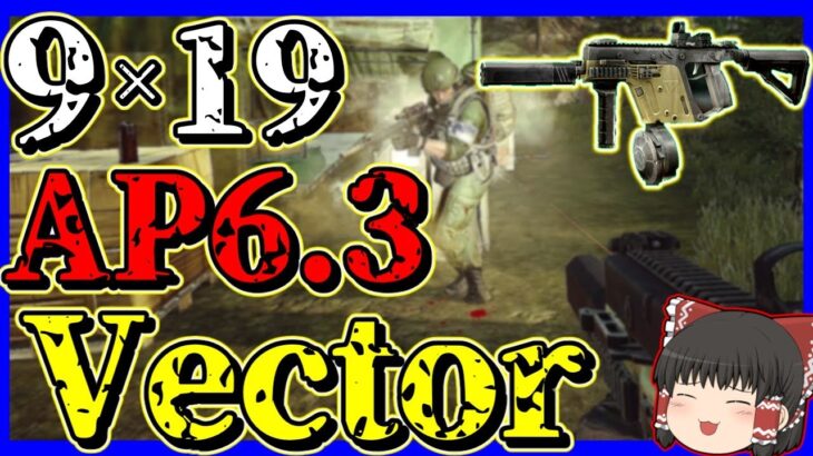 【タルコフ】AP6.3をドラムマガジン一杯に詰め込んだベクターは最強です【ゆっくり実況】｜動画配信者支援ブログ