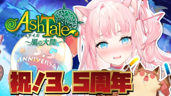【Ash Tale -風の大陸-】祝！3.5周年のアッシュテイルはいいぞ・・・！【夢咲ミア/プロ】｜動画配信者支援ブログ