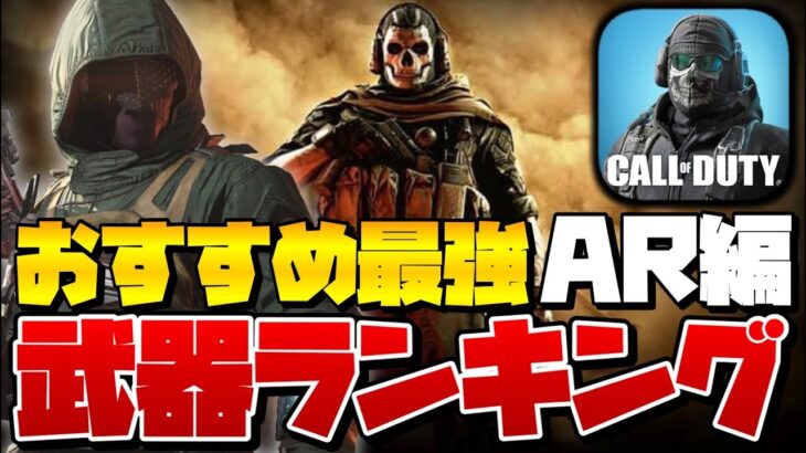 [CoDモバイル最新版] これ見たらランクマ困らない！ちんぷろのオススメ最強武器ランキング1~5位！AR編｜動画配信者支援ブログ