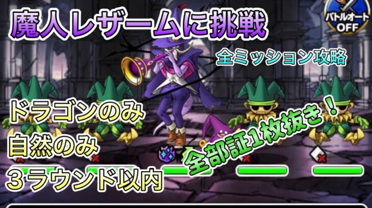 [DQMSL]レザームに挑戦！全ミッション攻略！証1枚抜きで楽々！[スーパーライト][ドラクエ][無課金]｜動画配信者支援ブログ