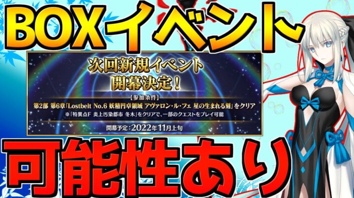 【FGO】11月上旬のイベントがBOXイベント説濃厚について｜動画配信者支援ブログ