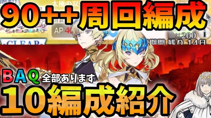 【FGO】90++「太極の双子との模擬戦闘！」の周回パーティ10編成を紹介。変則周回の参考に！｜動画配信者支援ブログ
