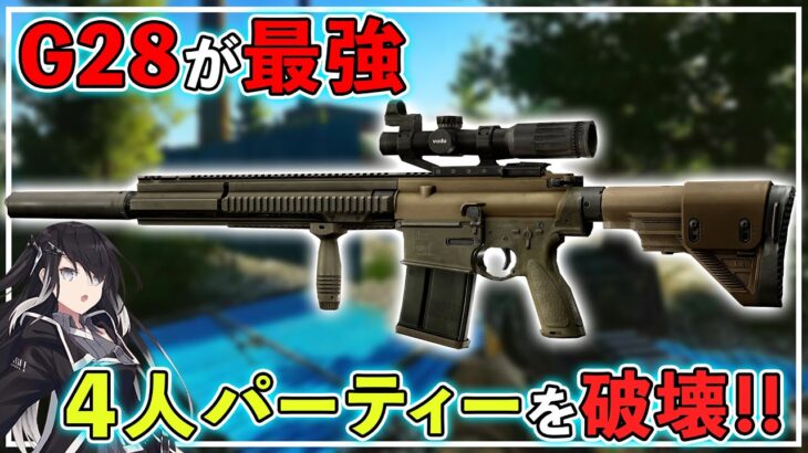 【タルコフ】G28が最強マークスマンライフル‼4人パーティーを破壊【EFT】【Coefont】｜動画配信者支援ブログ
