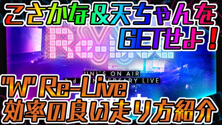【ユニエア】こさかな＆天ちゃんをGETせよ！”W” Re-Live効率の良い走り方！【ユニゾンエアー】｜動画配信者支援ブログ