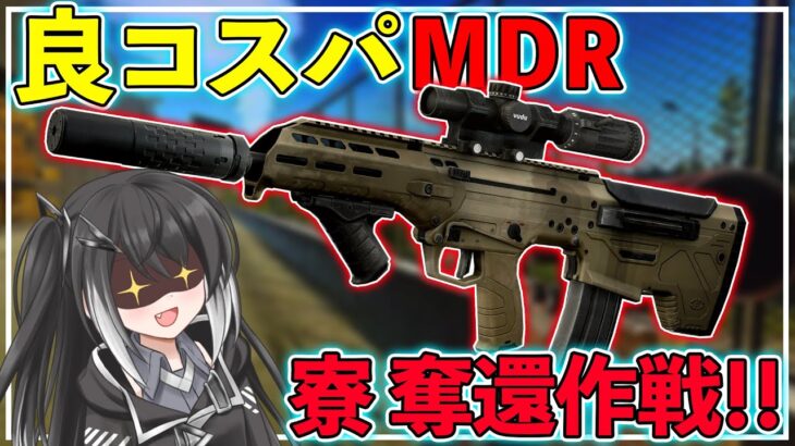 【タルコフ】良コスパMDRを使って戦闘‼寮奪還作戦!!【EFT】【Coefont】｜動画配信者支援ブログ