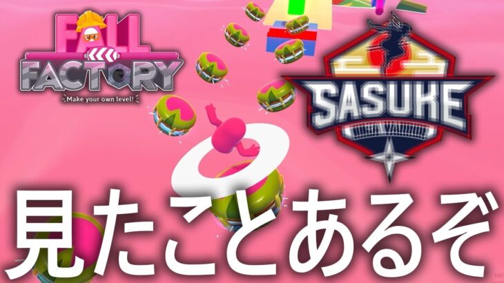 【既視感】フォールガイズ版のSASUKEきた!!【フォールガイズ/FallGuys】【SS2】【Fall Factory】｜動画配信者支援ブログ