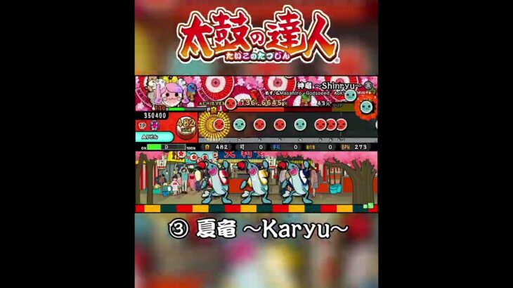 【太鼓の達人】神竜 ～Shinryu～ 歴代の竜シリーズ引用箇所まとめ｜動画配信者支援ブログ