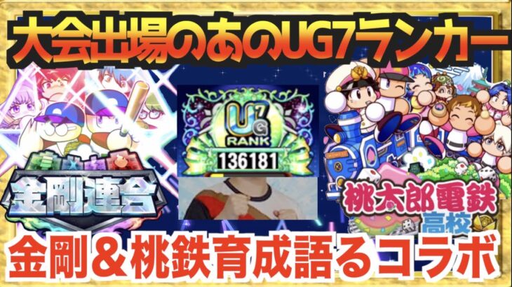 【最強育成理論】大会出場のあのUG7ランカーに聞く、環境高校の金剛＆桃鉄育成コツとは【パワプロアプリ】｜動画配信者支援ブログ