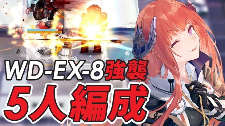 【遺塵の道を/復刻】『WD-EX-8強襲』5人高レア少人数攻略【アークナイツ/Arknights】｜動画配信者支援ブログ